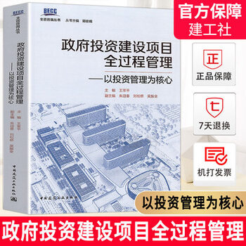 正版 政府投资建设项目全过程管理——以投资管理为核心 北咨咨询丛书 王革平 中国建筑工业出版社9