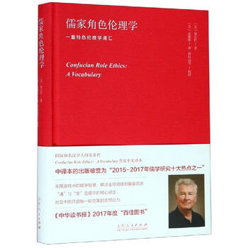 儒家角色伦理学 (美)安乐哲  书籍