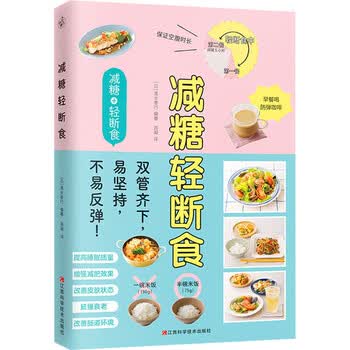 减糖轻断食 (日)清水泰行 编 游凝 译 书籍
