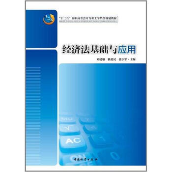 经济法基础与应用