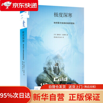 【新华书店 官方自营】新知文库118·极度深寒：地球冷地域的极限冒险 雷纳夫·法恩斯 生活·读书·新知三联书店