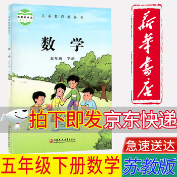 【新华书店正版】苏教版5五年级第二学期数学5五年级下册数学课本5五下数学书教材 江苏教育出版