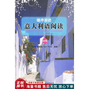 循序渐进 意大利语阅读 初级