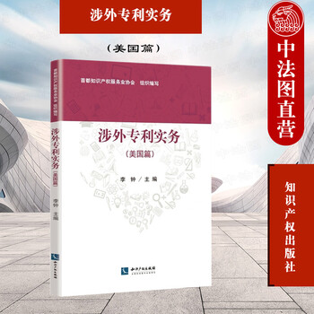 正版 2021新书 涉外专利实务（美国篇）李钟 美国专利知识 专利代理师企业专利工作者美国专利申请