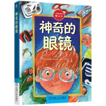 神奇的眼镜/小冒险家的魔法书