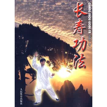 长寿功法 范海生 人民体育出版社