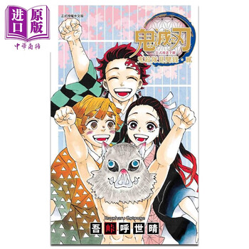 漫画 鬼灭之刃公式漫迷手册 鬼杀队见闻录・贰 吾峠呼世晴 台版漫画书 东立出版