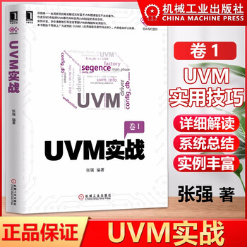 包邮 UVM实战 卷1 张强+芯片验证漫游指南 从系统理论到UVM的验证全视界 刘斌 共2本 UVM实战 卷1
