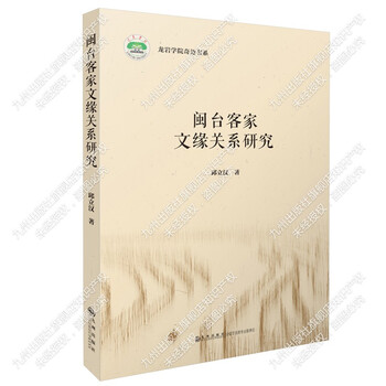 闽台客家文缘关系研究
