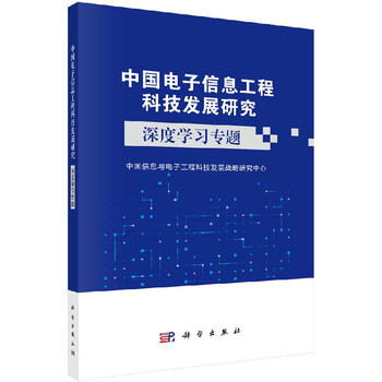 中国电子信息工程科技发展研究.深度学习专题/中国信息与电子工程科技发展战略研究中心