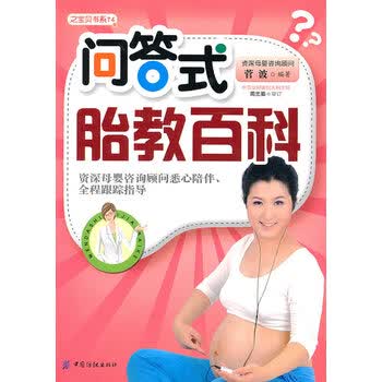问答式胎教百科【正版图书】