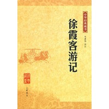 徐霞客游记中华经典藏书 朱惠荣注 中华书局