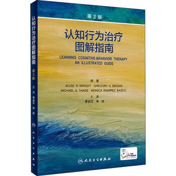 认知行为治疗图解指南 第2版