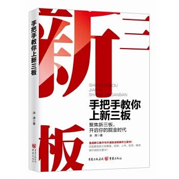 手把手教你上新三板【正版图书】