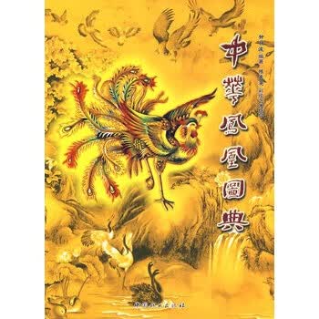 中华凤凰图典 钟扬波 中国林业出版社 9787503854415