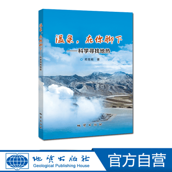 【官方自营】温泉，在你脚下—科学寻找地热