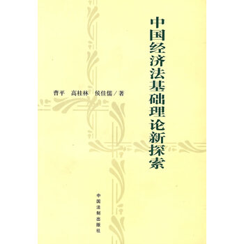 中国经济法基础理论新探索【正版图书】