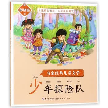 少年探险队/名家经典儿童文学/名家精品书系