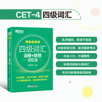 备考2022年6月 新东方大学英语四级词汇词根+联想记忆法乱序便携版 英语四级单词书