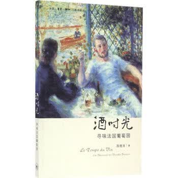 酒时光:寻味法国葡萄酒