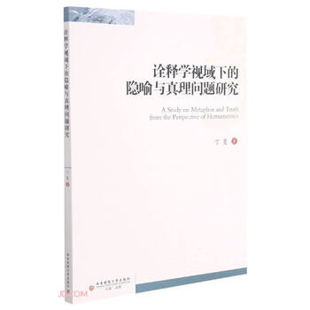 诠释学视域下的隐喻与真理问题研究
