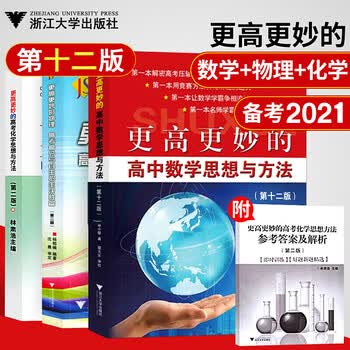 【12版赠配套微课视频】全3册更高更妙的物理 高中数学思想与方法第12版 高考化学思想方法 浙大优学