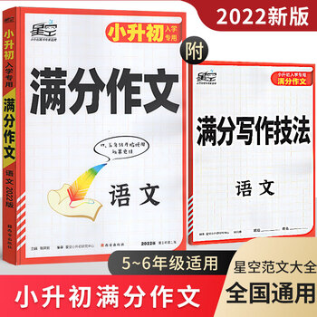万唯星空小升初满分作文写作技巧小学生作文书数学易错题英语完型填空与阅读理解三四五六年级专项训练优秀同步精选 语文满分作文