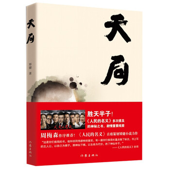 人民的财产 京州市风云再起人民的名义姊妹篇编剧原著作者周梅森 全新现实主义长篇力作周梅森一生想写的长篇小说陈行甲人生笔记遥远的救世主天幕红尘 天局 天局