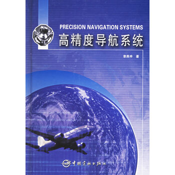 高精度导航系统 章燕申 著作 国防科技  章燕申