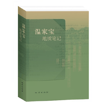 温家宝地质笔记(精装)【正版图书】