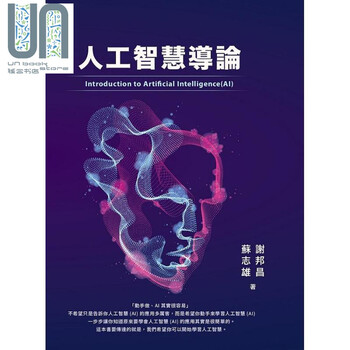 人工智慧导论 港台原版 谢邦昌 苏志雄 方集