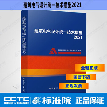 建筑电气设计统一技术措施2021