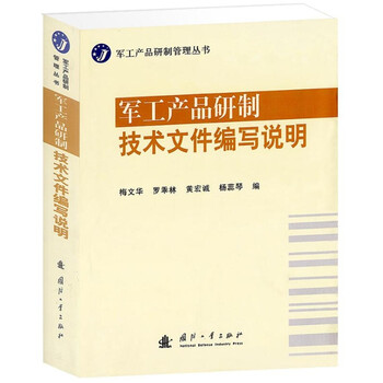 军工产品研制技术文件编写说明 梅文华等 国防工业出版社