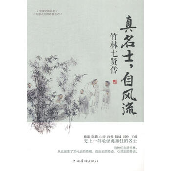 正版当日发货 真名士.自风流-竹林七贤传 竹林七贤传记传记苏河中国华侨出版社