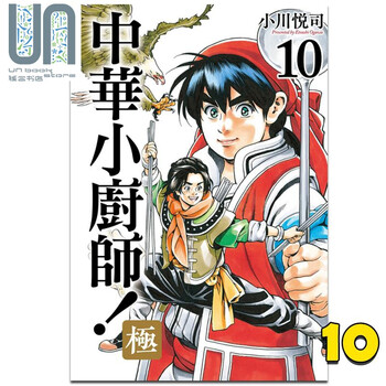 漫画 中华小厨师！极 10 小川悦司 台版漫画书 东立出版