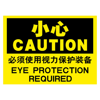 企业工厂车间警告注意警示牌标识牌标志牌标示贴标语牌指示牌标示牌TGP TGP51 必须使用视力保护装备 40*30厘米 覆膜防水PP贴纸