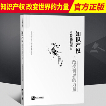 知识产权 改变世界的力量   知识产权出版社