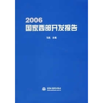 06国家西部开发报告 【正版书】