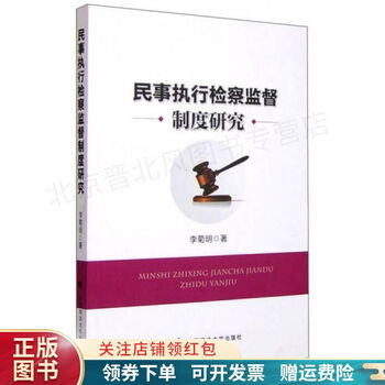 民事执行检察监督制度研究