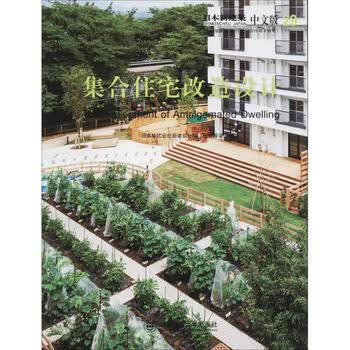 [正版]集合住宅改造设计 日本株式会社新建筑社;肖辉 等 大连理工大学出版社 97875685075