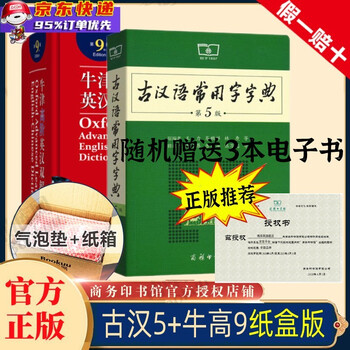 新版大字本牛津高阶英汉双解词典第九版9版(附光盘+)古代汉语常用字字典第5版商务出版社印书馆非第十版