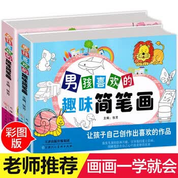 全2册 女孩喜欢的趣味简笔画+男孩喜欢的趣味简笔画 简笔画大全 儿童绘画入门书籍 零基础初学者涂色涂鸦书籍0-3-6岁宝宝分步图画书 全2册