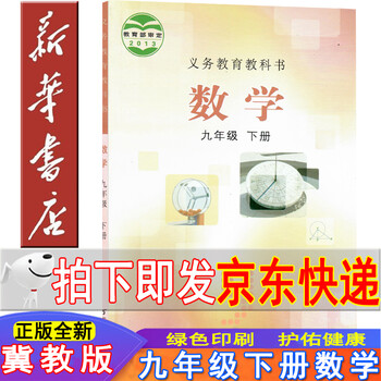 新华书店2022新版九年级下册数学书冀教版九年级下册数学书课本 初三下册数学教科书 九年级数学书下册河北初中九下数学教材河北教育出版社