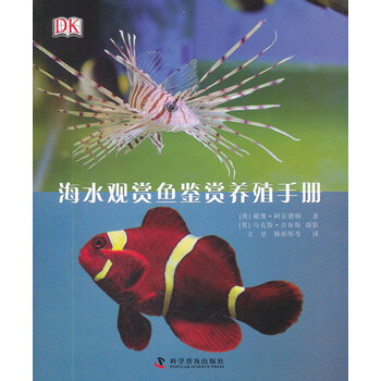 DK海水观赏鱼鉴赏养殖手册【正版图书】