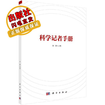 科学记者手册