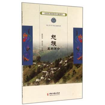 怒族医药简介【正版图书】