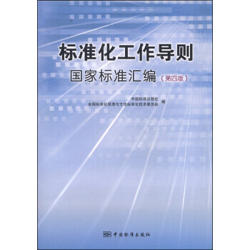 标准化工作导则国家标准汇编第4版