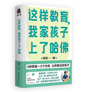 这样教育，我家孩子上了哈佛