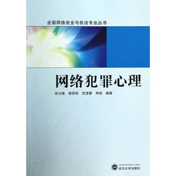 正版图书 网络犯罪心理 徐云峰,谢丽丽,贺滢睿,郑帅著 武汉大学出版社 9787307121775