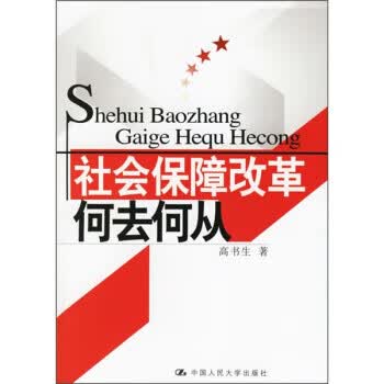 社会保障改革:何去何从